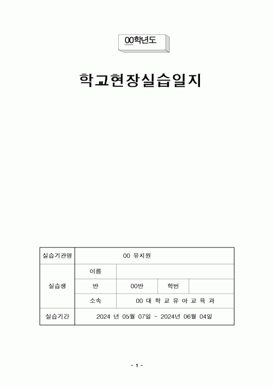 유치원 실습일지  (실습생 소감 및 반성, 지도 교사 조언, 총평, 등등)  포함.