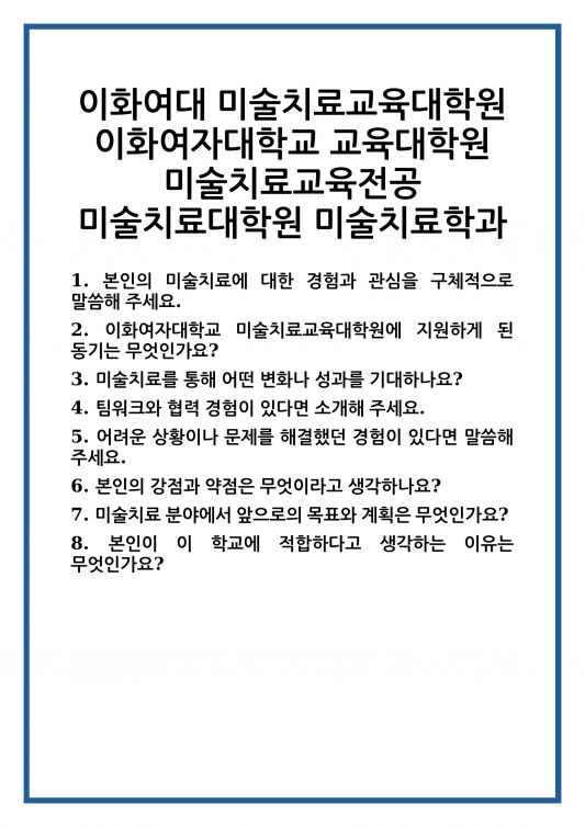 [면접] 이화여대 미술치료교육대학원 이화여자대학교 교육대학원 미술치료교육전공 미술치료대학원 미술치료학과 면접 질문 및 답변 합격 예문 기출 문항 최종 준비 자료