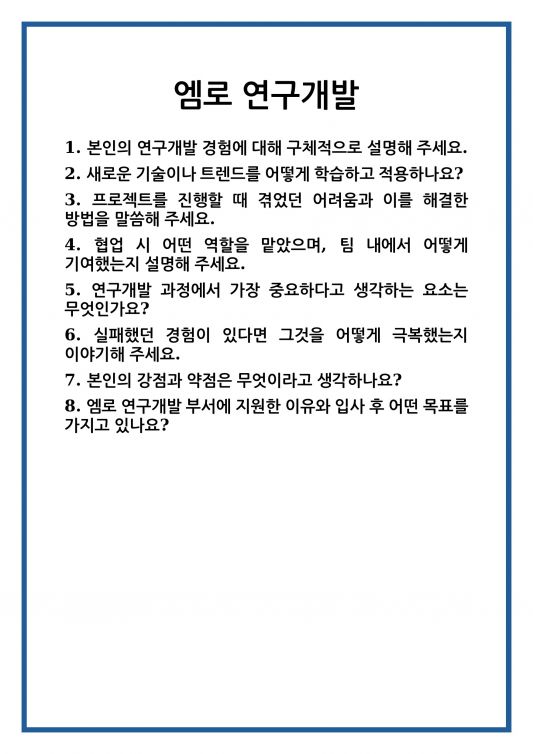 [면접] 엠로 연구개발 면접 질문 및 답변 합격 예문 기출 문항 최종 준비 자료