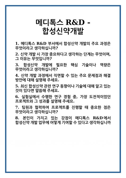 [면접] 메디톡스 R&D - 합성신약개발 면접 질문 및 답변 합격 예문 기출 문항 최종 준비 자료