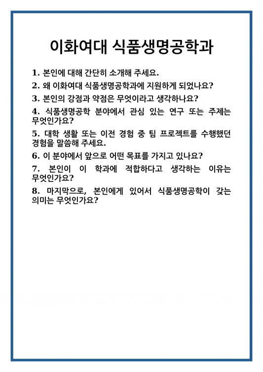 [면접] 이화여대 식품생명공학과 면접 질문 및 답변 합격 예문 기출 문항 최종 준비 자료