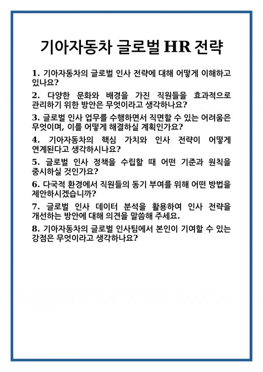 [면접] 기아자동차 글로벌HR전략 면접 질문 및 답변 합격 예문 기출 문항 최종 준비 자료