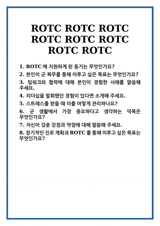 [면접] ROTC 면접 질문 및 답변 합격 예문