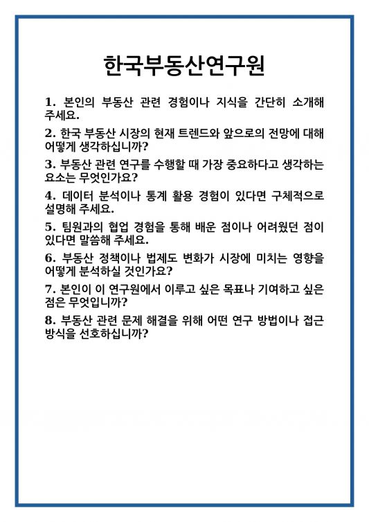 [면접] 한국부동산연구원 면접 질문 및 답변 합격 예문 기출 문항 최종 준비 자료