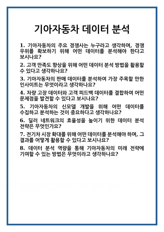 [면접] 기아자동차 데이터 분석 면접 질문 및 답변 합격 예문 기출 문항 최종 준비 자료