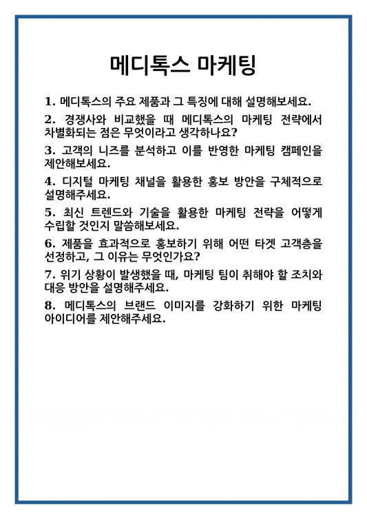 [면접] 메디톡스 마케팅 면접 질문 및 답변 합격 예문 기출 문항 최종 준비 자료