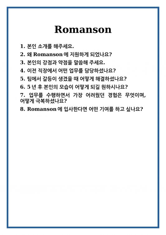 [면접] Romanson 면접 질문 및 답변 합격 예문 기출 문항 최종 준비 자료