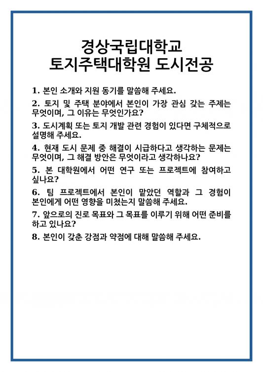 [면접] 경상국립대학교 토지주택대학원 도시전공 면접 질문 및 답변 합격 예문 기출 문항 최종 준비 자료