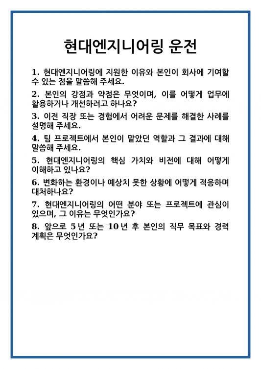 [면접] 현대엔지니어링 운전 면접 질문 및 답변 합격 예문 기출 문항 최종 준비 자료
