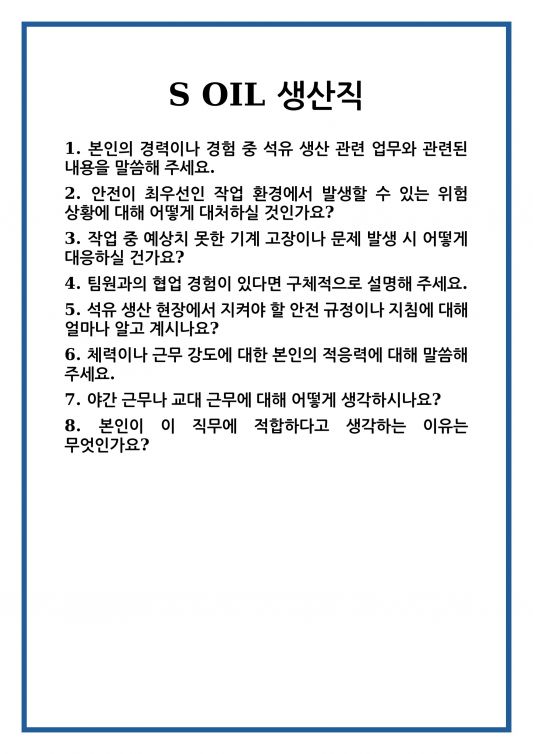 [면접] S OIL 생산직 면접 질문 및 답변 합격 예문 기출 문항 최종 준비 자료