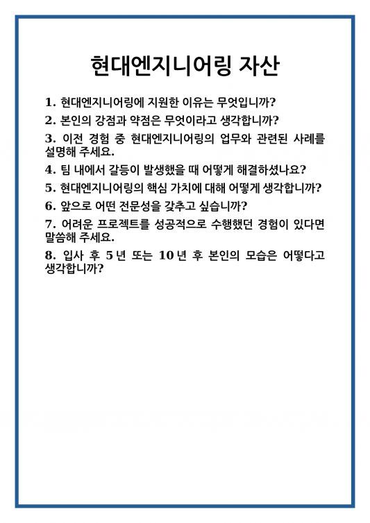 [면접] 현대엔지니어링 자산 면접 질문 및 답변 합격 예문 기출 문항 최종 준비 자료