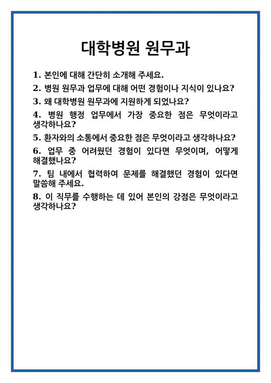 [면접] 대학병원 원무과 면접 질문 및 답변 합격 예문 기출 문항 최종 준비 자료
