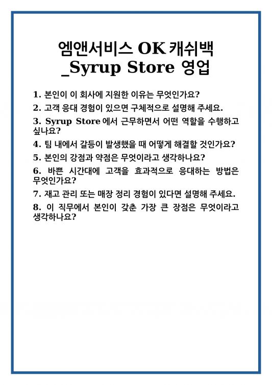 [면접] 엠앤서비스 OK캐쉬백_Syrup Store 영업 면접 질문 및 답변 합격 예문 기출 문항 최종 준비 자료