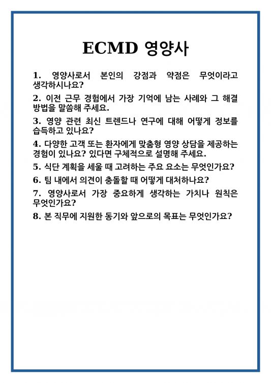 [면접] ECMD 영양사 면접 질문 및 답변 합격 예문 기출 문항 최종 준비 자료