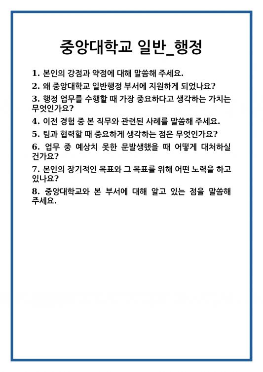 [면접] 중앙대학교 일반_행정 면접 질문 및 답변 합격 예문 기출 문항 최종 준비 자료