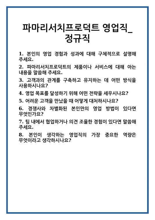 [면접] 파마리서치프로덕트 영업직_ 정규직 면접 질문 및 답변 합격 예문 기출 문항 최종 준비 자료