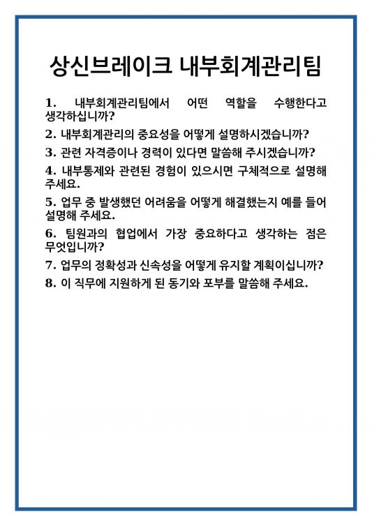 [면접] 상신브레이크 내부회계관리팀 면접 질문 및 답변 합격 예문 기출 문항 최종 준비 자료