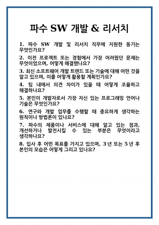 [면접] 파수 SW 개발 & 리서치 면접 질문 및 답변 합격 예문 기출 문항 최종 준비 자료