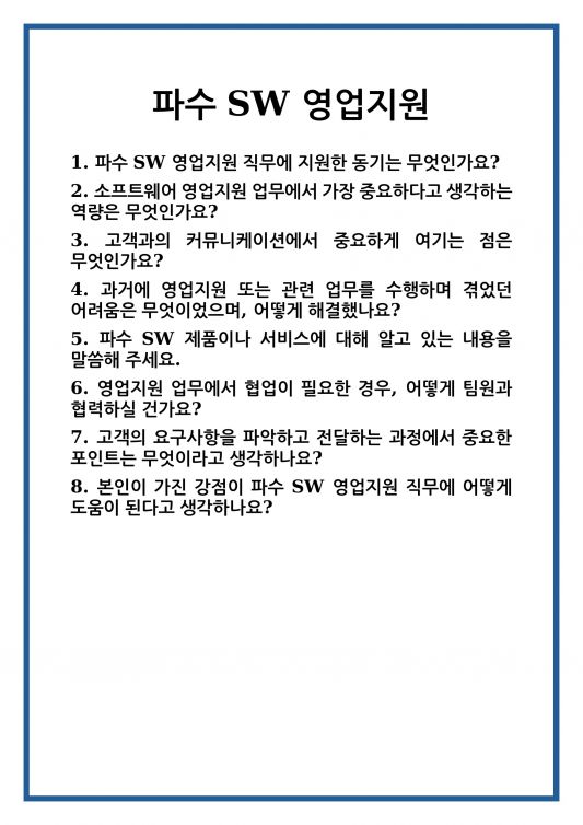 [면접] 파수 SW 영업지원 면접 질문 및 답변 합격 예문 기출 문항 최종 준비 자료