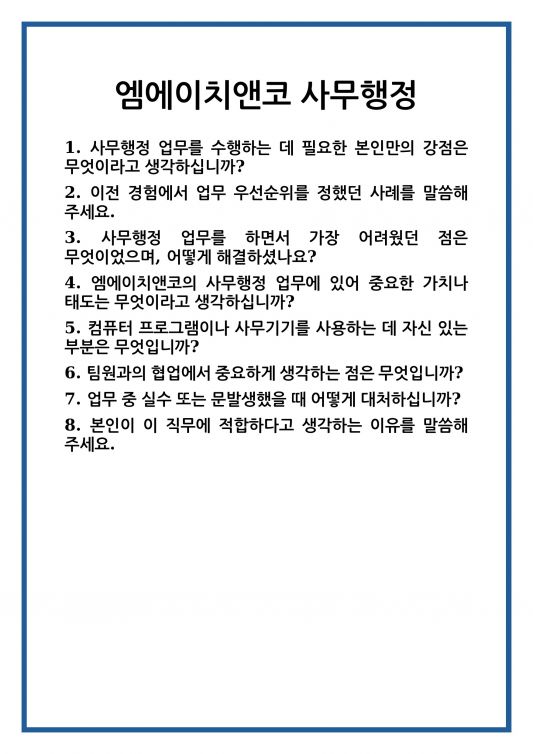 [면접] 엠에이치앤코 사무행정 면접 질문 및 답변 합격 예문 기출 문항 최종 준비 자료