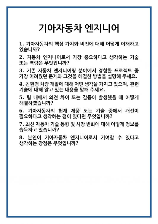 [면접] 기아자동차 엔지니어 면접 질문 및 답변 합격 예문 기출 문항 최종 준비 자료
