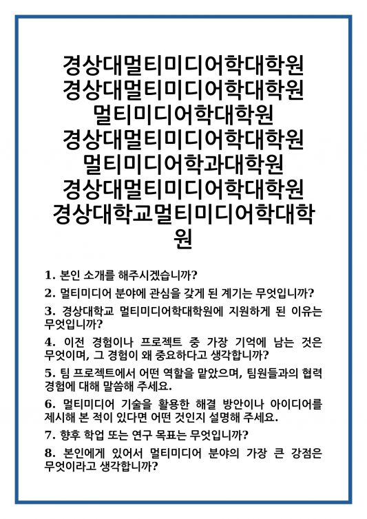 [면접] 경상대멀티미디어학대학원 멀티미디어학대학원 멀티미디어학과대학원 경상대학교멀티미디어학대학원 면접 질문 및 답변 합격 예문 기출 문항 최종 준비 자료