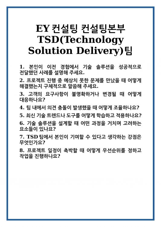 [면접] EY컨설팅 컨설팅본부 TSD(Technology Solution Delivery)팀 면접 질문 및 답변 합격 예문 기출 문항 최종 준비 자료