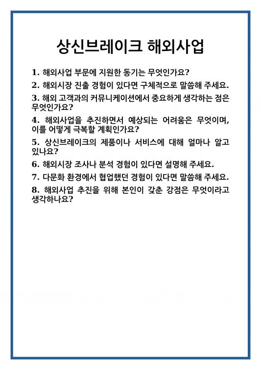 [면접] 상신브레이크 해외사업 면접 질문 및 답변 합격 예문 기출 문항 최종 준비 자료