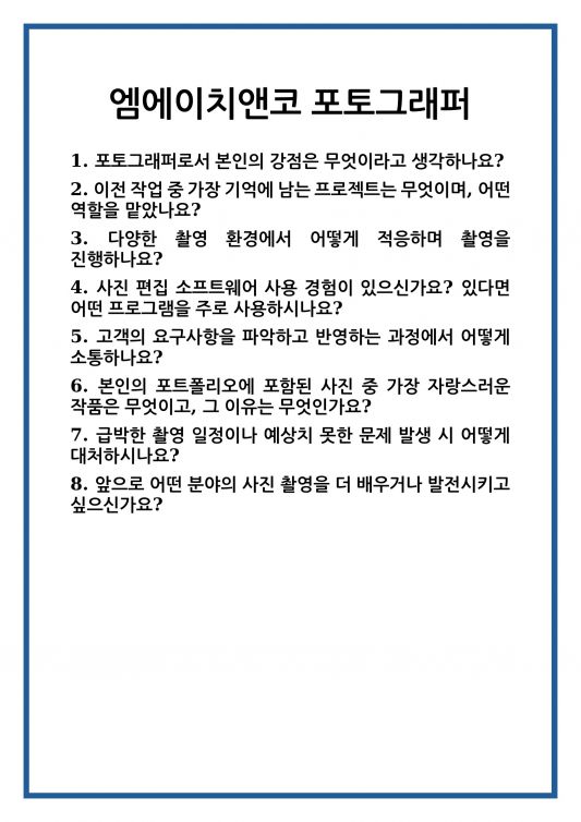 [면접] 엠에이치앤코 포토그래퍼 면접 질문 및 답변 합격 예문 기출 문항 최종 준비 자료