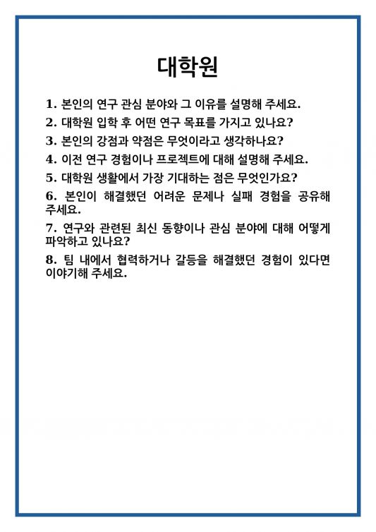 [면접] 대학원 면접 질문 및 답변 합격 예문 기출 문항 최종 준비 자료