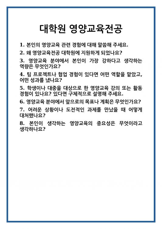 [면접] 대학원 영양교육전공 면접 질문 및 답변 합격 예문 기출 문항 최종 준비 자료