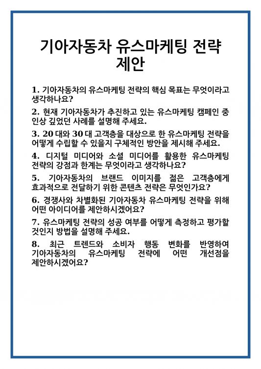 [면접] 기아자동차 유스마케팅 전략 제안 면접 질문 및 답변 합격 예문 기출 문항 최종 준비 자료