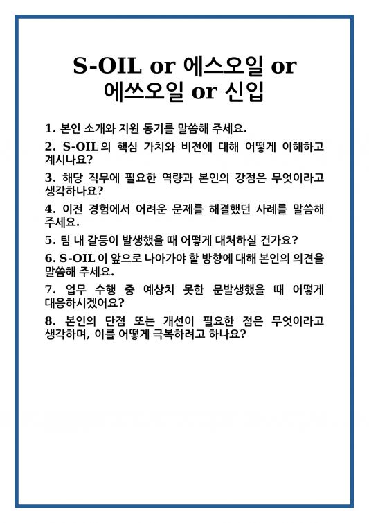 [면접] S-OIL or 에스오일 에쓰오일 신입 면접 질문 및 답변 합격 예문 기출 문항 최종 준비 자료