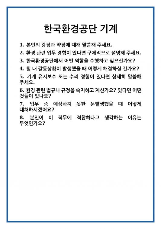 [면접] 한국환경공단 기계 면접 질문 및 답변 합격 예문 기출 문항 최종 준비 자료