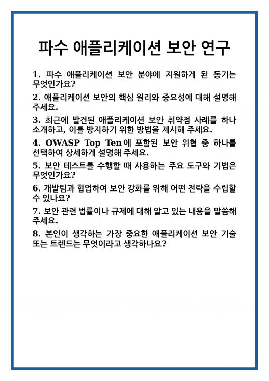 [면접] 파수 애플리케이션 보안 연구 면접 질문 및 답변 합격 예문 기출 문항 최종 준비 자료