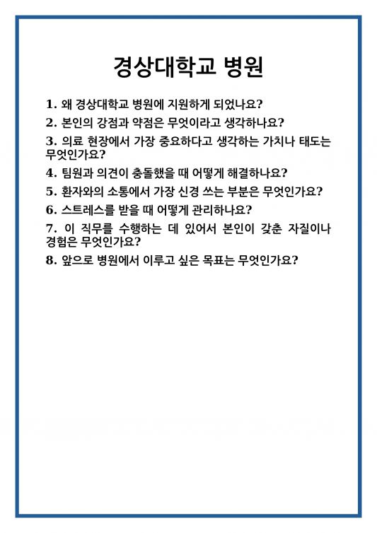 [면접] 경상대학교 병원 면접 질문 및 답변 합격 예문 기출 문항 최종 준비 자료