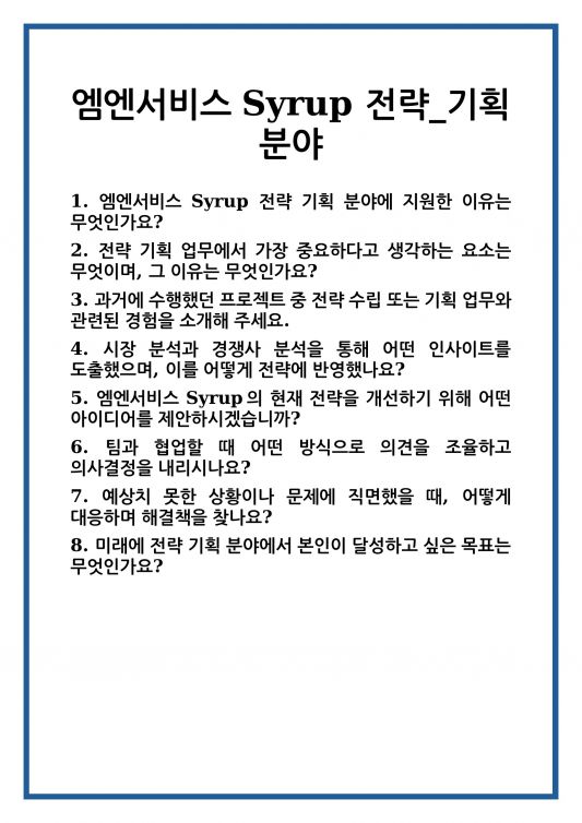 [면접] 엠엔서비스 Syrup 전략_기획 분야 면접 질문 및 답변 합격 예문 기출 문항 최종 준비 자료
