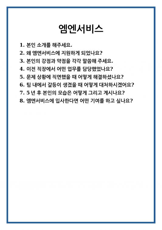 [면접] 엠엔서비스 면접 질문 및 답변 합격 예문 기출 문항 최종 준비 자료