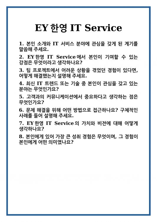 [면접] EY한영 IT Service 면접 질문 및 답변 합격 예문 기출 문항 최종 준비 자료
