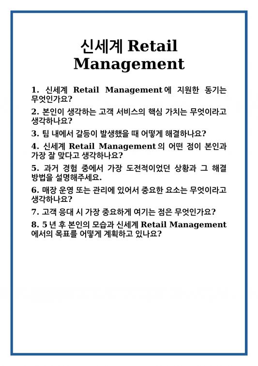 [면접] 신세계 Retail Management 면접 질문 및 답변 합격 예문 기출 문항 최종 준비 자료
