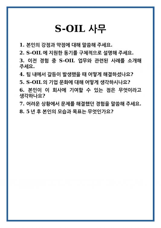 [면접] S-OIL 사무 면접 질문 및 답변 합격 예문 기출 문항 최종 준비 자료