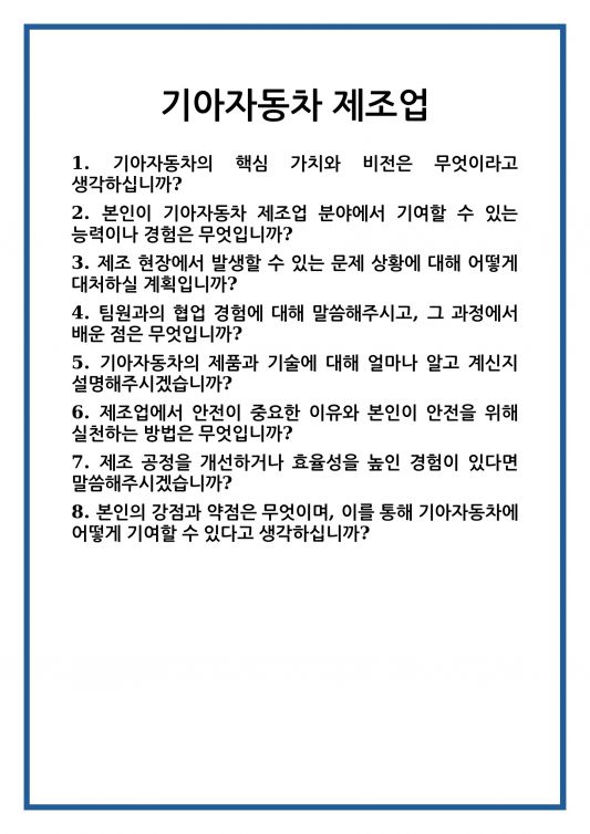 [면접] 기아자동차 제조업 면접 질문 및 답변 합격 예문 기출 문항 최종 준비 자료