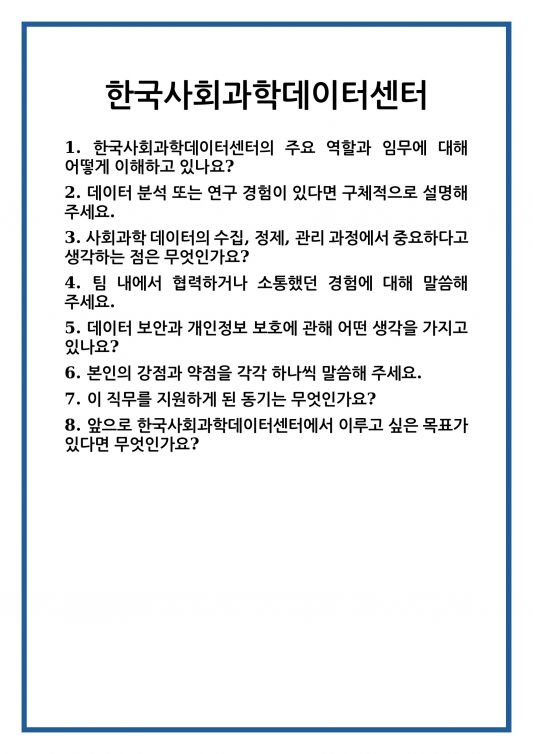 [면접] 한국사회과학데이터센터 면접 질문 및 답변 합격 예문 기출 문항 최종 준비 자료