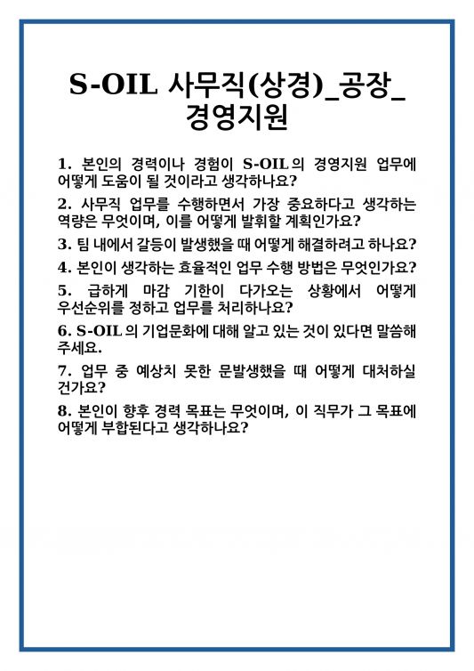 [면접] S-OIL 사무직(상경)_공장_경영지원 면접 질문 및 답변 합격 예문 기출 문항 최종 준비 자료