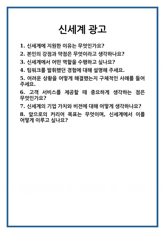 [면접] 신세계 광고 면접 질문 및 답변 합격 예문 기출 문항 최종 준비 자료