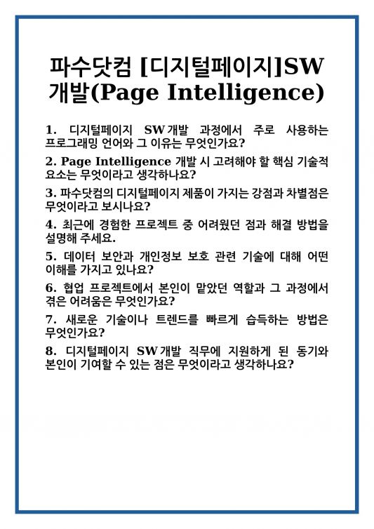 [면접] 파수닷컴 [디지털페이지]SW개발(Page Intelligence) 면접 질문 및 답변 합격 예문 기출 문항 최종 준비 자료