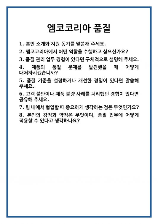 [면접] 엠코코리아 품질 면접 질문 및 답변 합격 예문 기출 문항 최종 준비 자료
