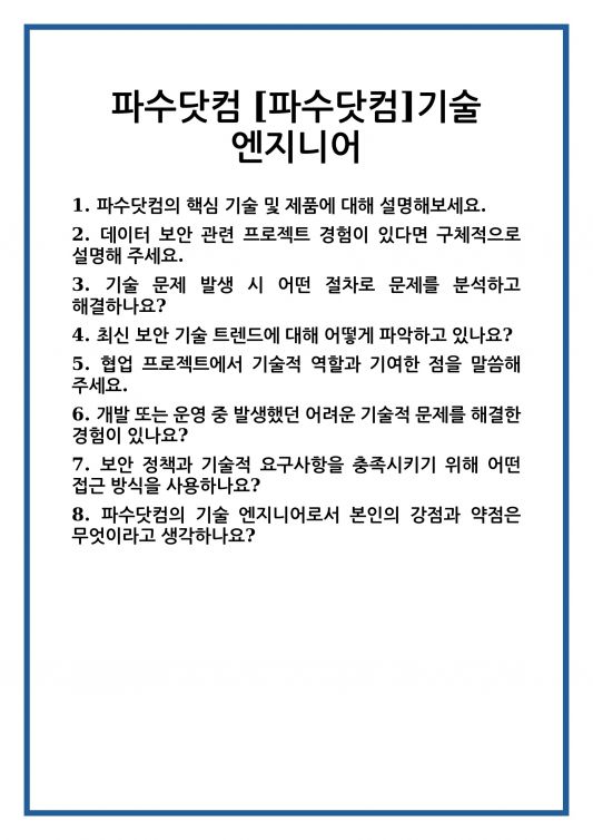 [면접] 파수닷컴 [파수닷컴]기술 엔지니어 면접 질문 및 답변 합격 예문 기출 문항 최종 준비 자료