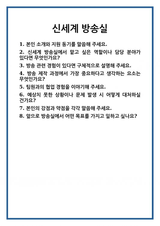 [면접] 신세계 방송실 면접 질문 및 답변 합격 예문 기출 문항 최종 준비 자료