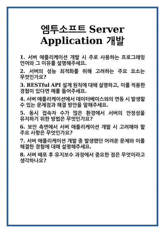 [면접] 엠투소프트 Server Application 개발 면접 질문 및 답변 합격 예문 기출 문항 최종 준비 자료
